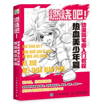  燃烧吧 动漫简笔画入门教程 热血美少年篇9787115469472