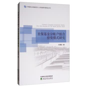社保基金分账户组合投资模式研究9787514182682经济科学刘慧宏