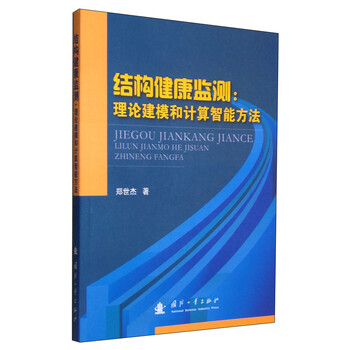 结构健康监测：理论建模和计算智能方法