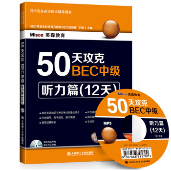 50天攻克BEC中级-听力篇(12天)  附光盘