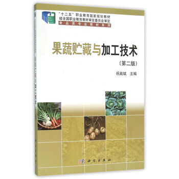 果蔬贮藏与加工技术（第二版）