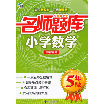名师题库：小学数学（五年级）
