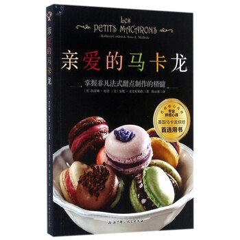 亲爱的马卡龙