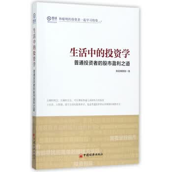 生活中的投资学(普通投资者的股市盈利之道)