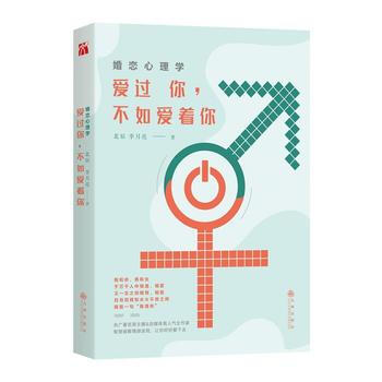 婚恋心理学：爱过你，不如爱着你