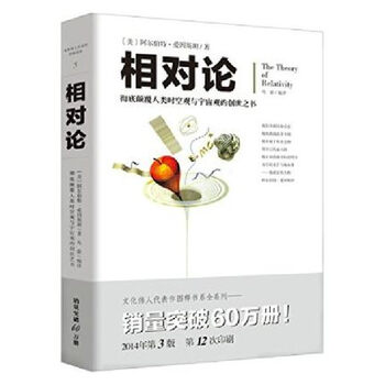相对论 爱因斯坦著 广义相对论 狭义相对论 颠覆人类时空观与宇宙观的创世之书 现代自然科学与哲学思维