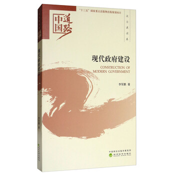 现代政府建设：中国道路·政治建设卷