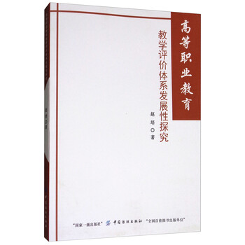 高等职业教育教学评价体系发展性探究
