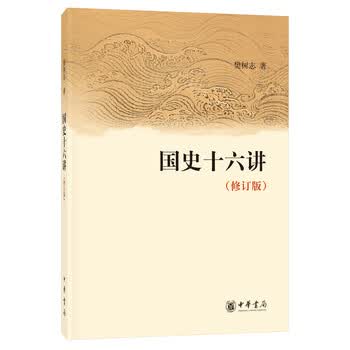 国史十六讲（修订版）