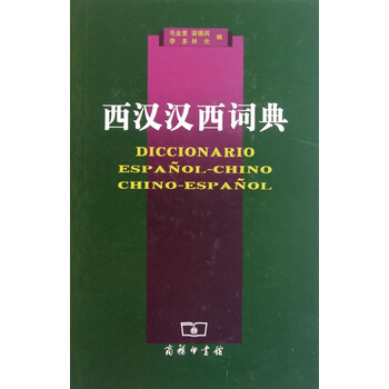 西汉汉西词典(精)