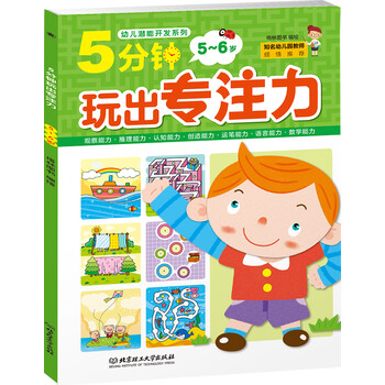 5分钟玩出专注力（5~6岁）