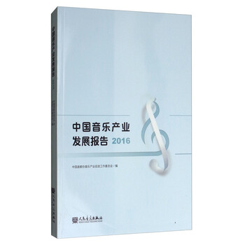 中国音乐产业发展报告（2016）