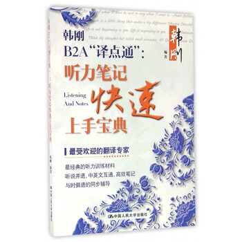 韩刚B2A译点通--听力笔记快速上手宝典