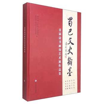 蜀巴文史翰墨：首届诗书画印艺术展作品集