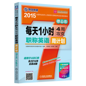 【正版新书】2015-理工类-每天1小时4周攻克职称英语周计划-第5版-适用于ABC级-含2014年
