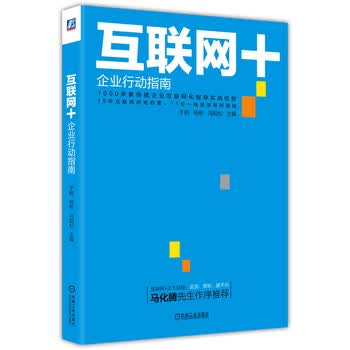 《互联网+：企业行动指南》9787111507048机械工业