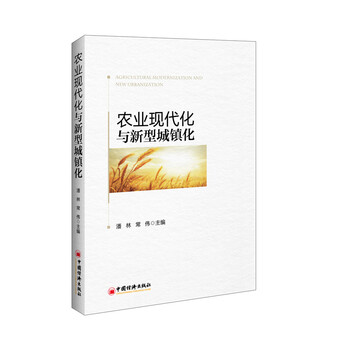 {正版新书}农业现代化与新型城镇化9787513635776