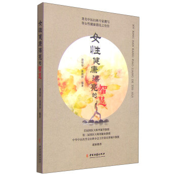 女性健康漂亮的智慧 9787515206554