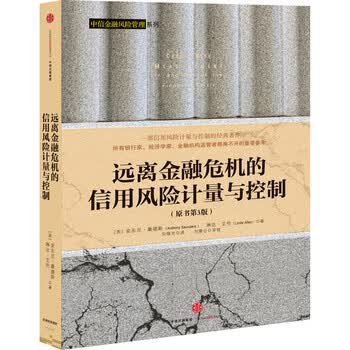 远离金融危机的信用风险计量与控制（中信金融风险管理系列）安东尼·桑德斯 著 中信出版社
