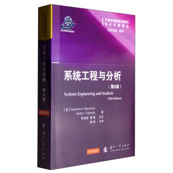 可靠性维修性保障性学术专著译丛：系统工程与分析（第5版）