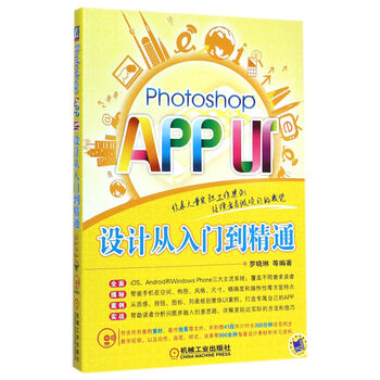 Photoshop APP UI设计从入门到精通(附光盘)