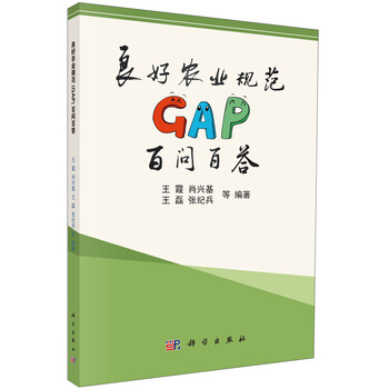 良好农业规范GAP百问百答