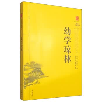 阅读无障碍本：幼学琼林