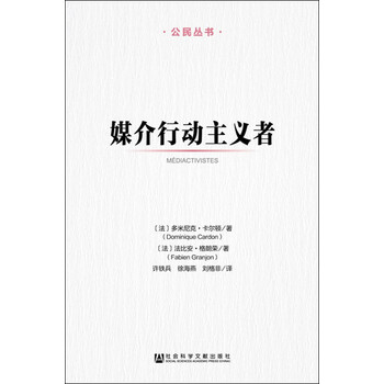 公民丛书：媒介行动主义者