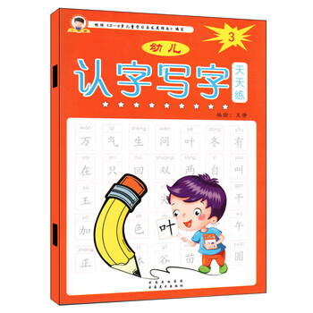 认字写字天天练3 幼小衔接学前整合教材大班幼儿3-6岁启蒙认知早教识字书籍