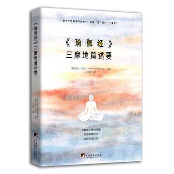 正版 《瑜伽经》三摩地篇述要9787511734013