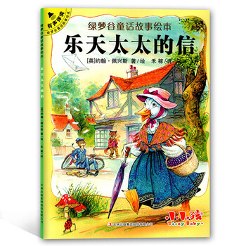 小小孩 绿梦谷童话故事绘本 【乐天太太的信】 有声伴读 儿童读物