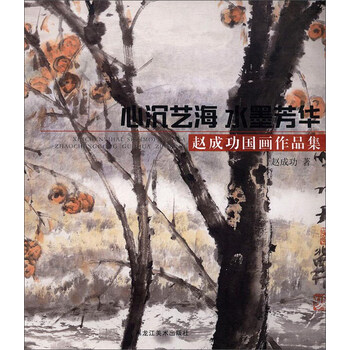 心沉艺海水墨芳华 赵成功国画作品集