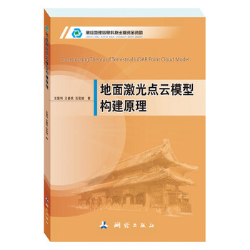地面激光点云模型构建原理9787503040191测绘出版