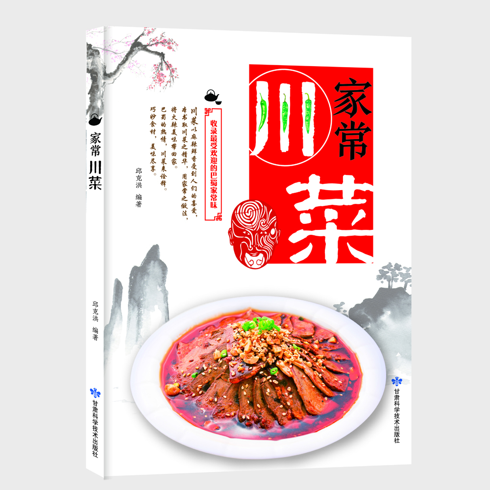 {正版新书}家常川菜9787542424389