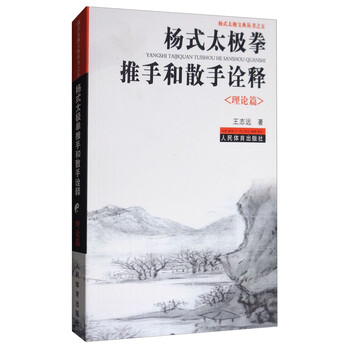 杨式太极宝典丛书：杨式太极拳推手和散手诠释（理论篇）