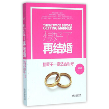 想好了再结婚(相爱不一定适合相守)