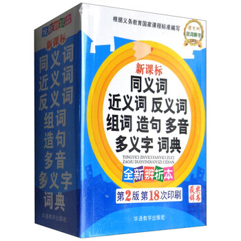 新课标同义词近义词反义词组词造句多音多义字词典（全新辨析本 第2版 第18次印刷）
