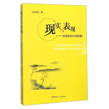 现实与表现：安连发杂文诗歌集