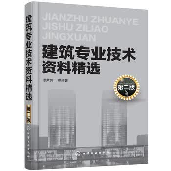 建筑专业技术资料精选（第二版）