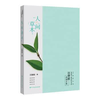 人间草木