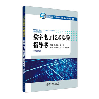 “十三五”普通高等教育本科规划教材  数字电子技术实验指导书（第二版）