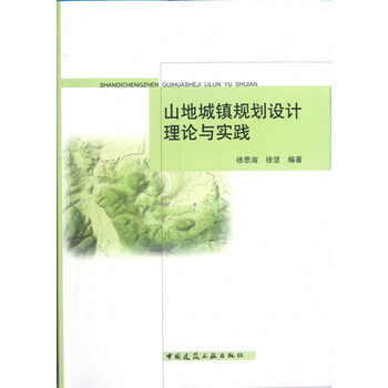 山地城镇规划设计理论与实践