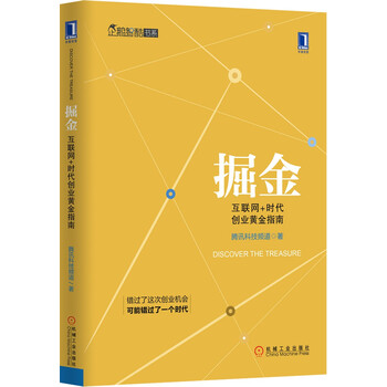 掘金：互联网+时代创业黄金指南（全彩精装）