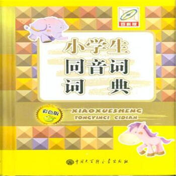 小学生同音词词典-百科版-彩色版