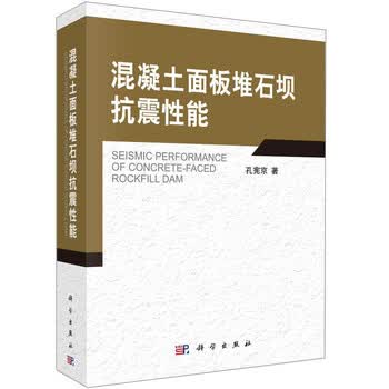 混凝土面板堆石坝抗震性能