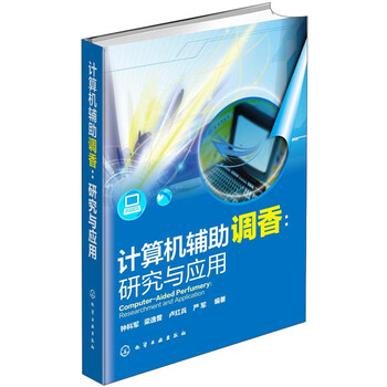 计算机辅助调香：研究与应用