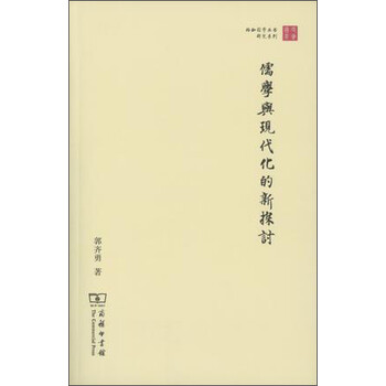 儒学与现代化的新探讨