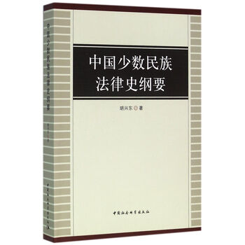 中国少数民族法律史纲要