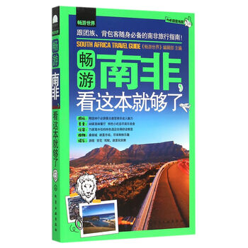 畅游南非看这本就够了/畅游世界