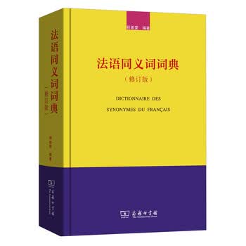 法语同义词词典（修订版）【以所选系列为准】